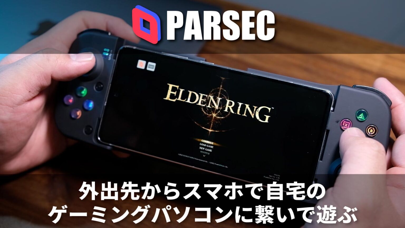 外出先からスマホでゲーミングPCをリモート操作「PARSEC」 | INGSTE | イングスト