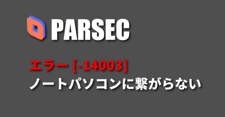 Parsecとは？導入と基本的な使い方を分かりやすく解説します | INGSTE | イングスト