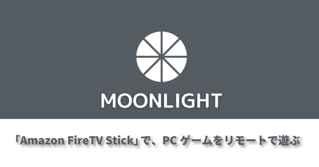 【リモートゲーミングツール】Moonlight PCを導入してみる | INGSTE | イングスト