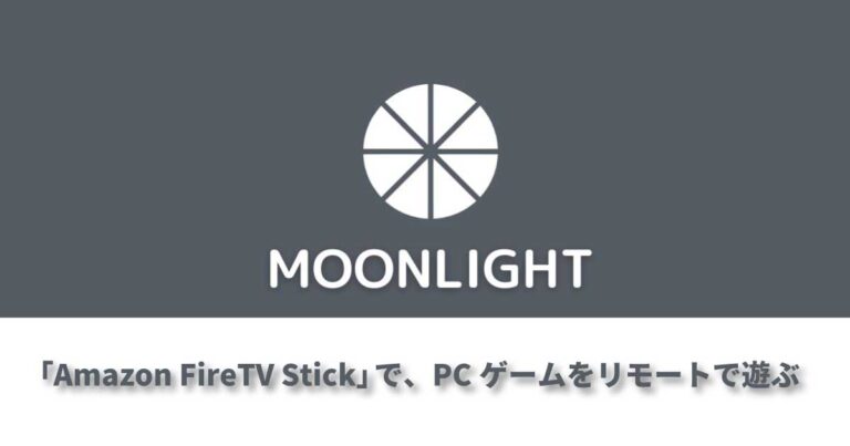 【リモートゲーミングツール】Moonlight PCを導入してみる | INGSTE | イングスト