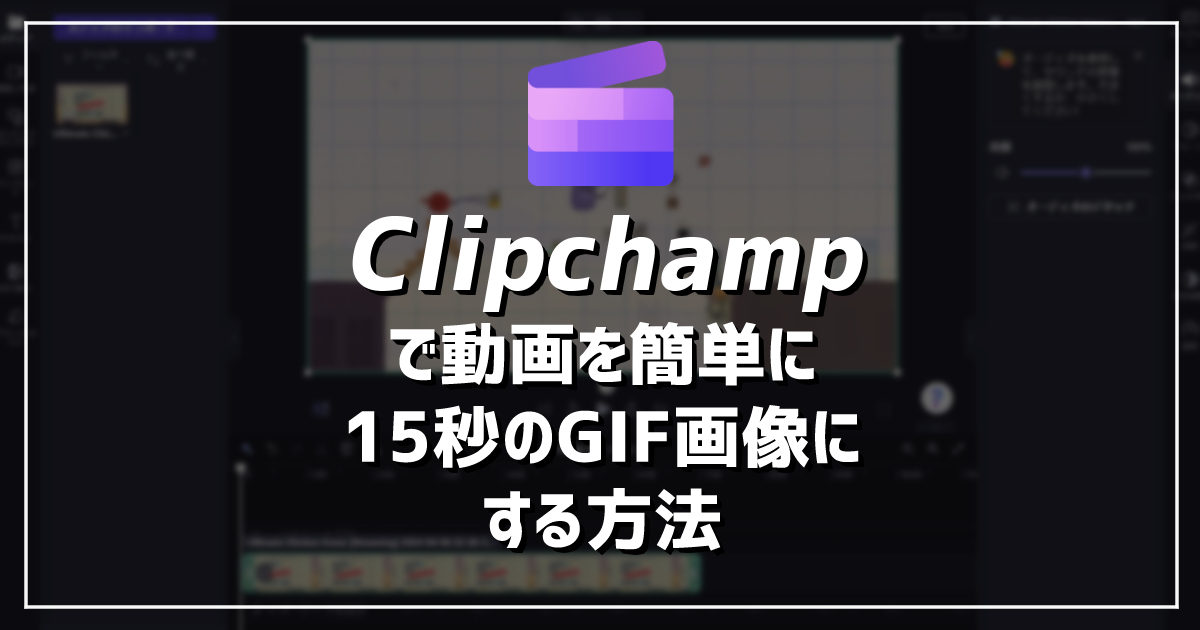 Clipchampで動画を簡単に15秒のGIF画像にする方法 | INGSTE | イングスト