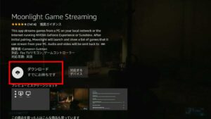 Amazon Fire TV StickでPCゲームをリモートで遊ぶ【MoonLight Game Streaming】 | INGSTE | イングスト