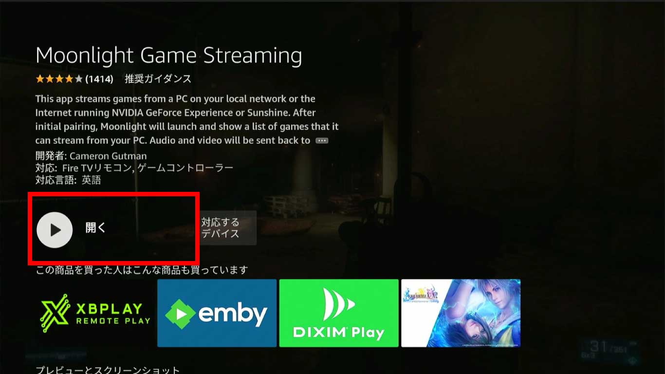 Amazon Fire TV StickでPCゲームをリモートで遊ぶ【MoonLight Game Streaming】 | INGSTE | イングスト