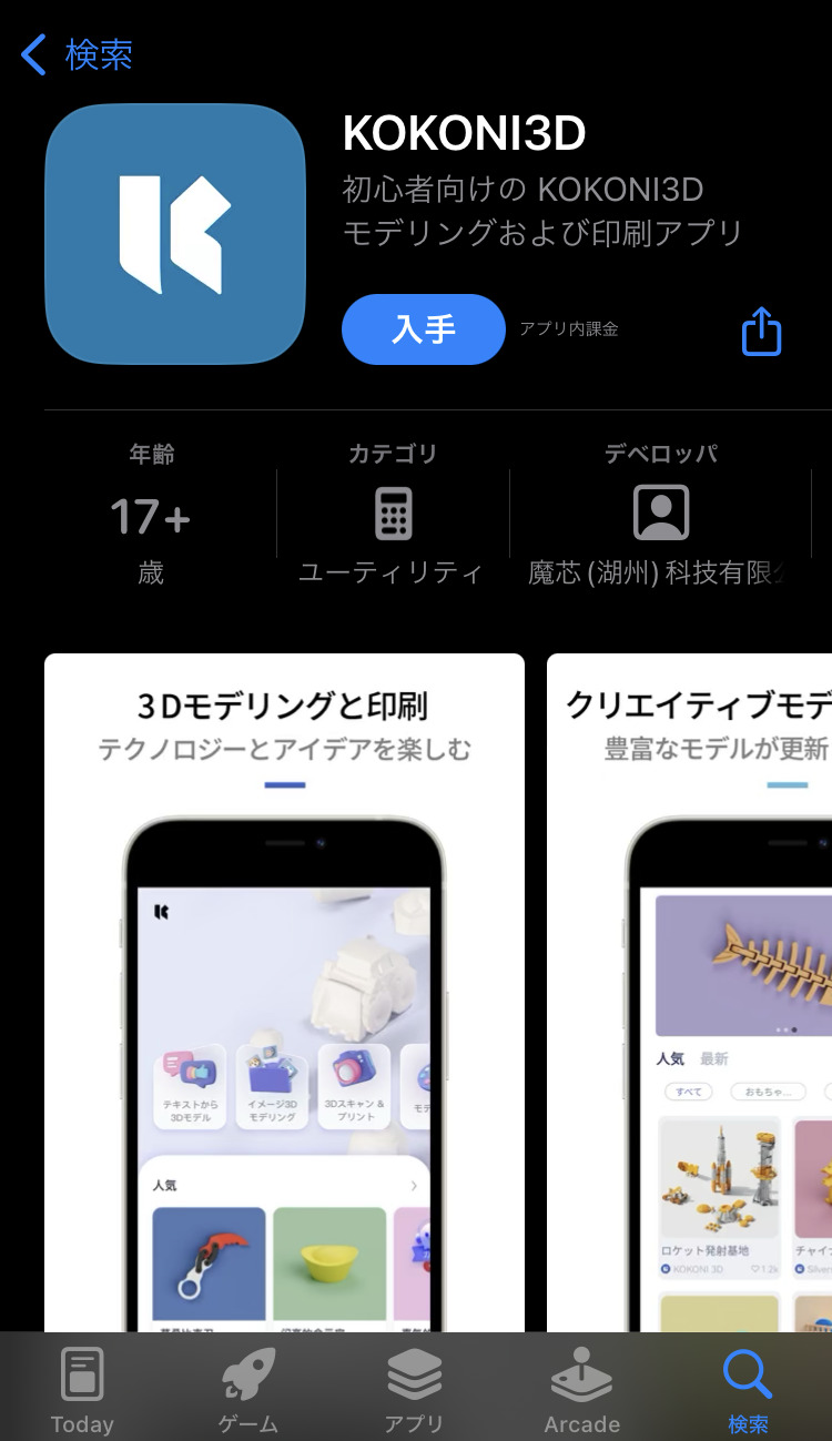 【やってみた】スマホから操作できる初心者向けの3DプリンターKOKONI EC2（導入編） | INGSTE | イングスト