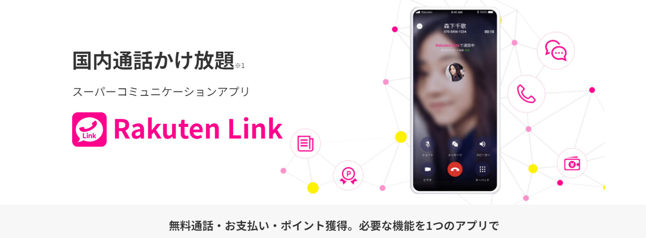 楽天モバイルのRakuten Linkならギガを通話料も使わず好きなだけ通話ができる | INGSTE | イングスト