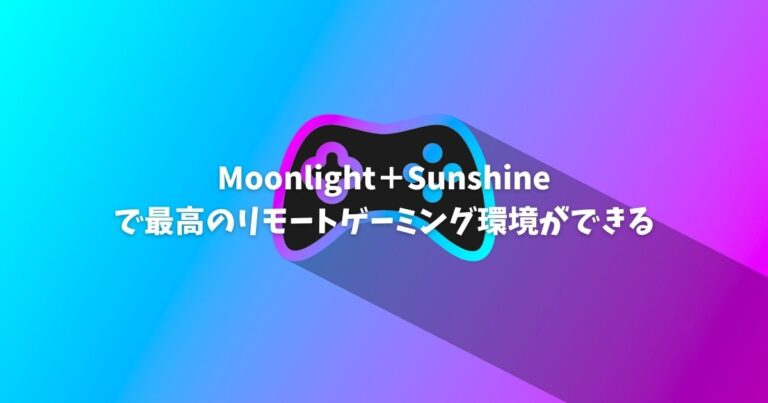 【リモートゲーミングツール】Moonlight PCを導入してみる | INGSTE | イングスト