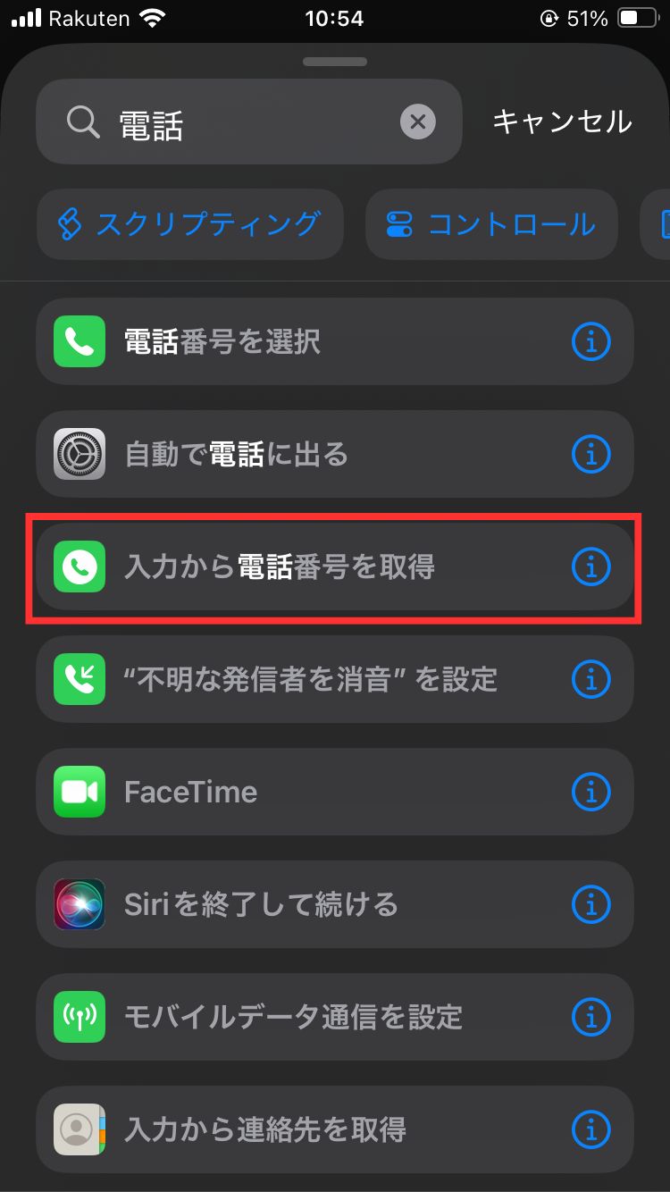 【iPhone】知らない番号で掛かってきた電話の相手を自動で調べるショートカット | INGSTE | イングスト